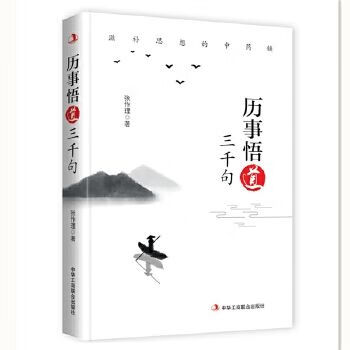 历事悟道三千句9787515825229