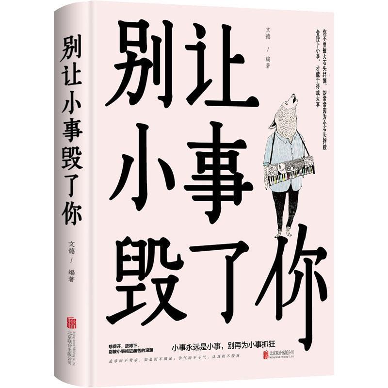 别让小事毁了你 文德【书】