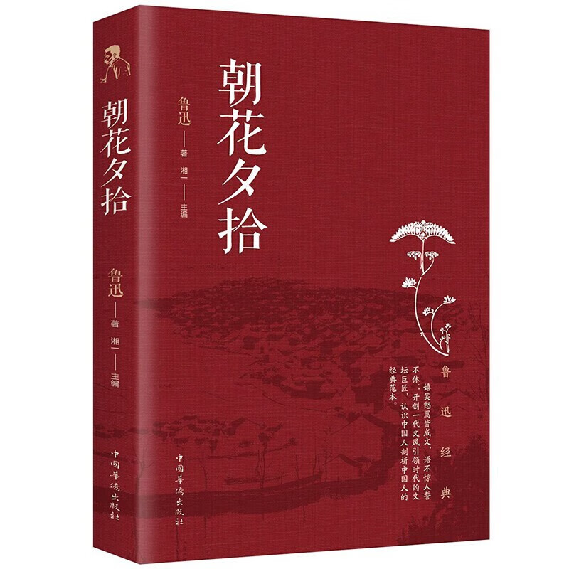 【墨香特价专区】朝花夕拾鲁迅短篇小说9-12-14岁七八九年级中小学课外书七年级阅读部编版