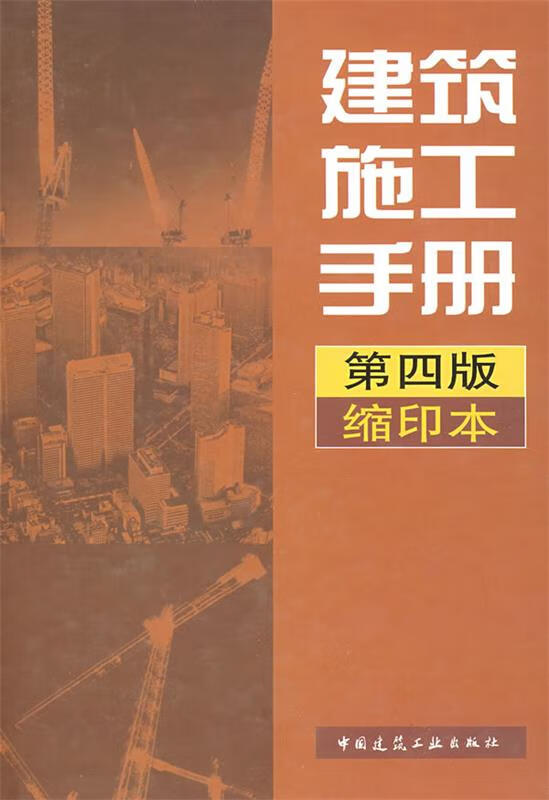 建筑施工手册 第四版 缩印本