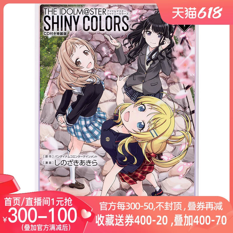 现货【深图日文】偶像大师 闪耀色彩 1 特装版 附CD 日版漫画アイドルマスター シャイニーカラーズ