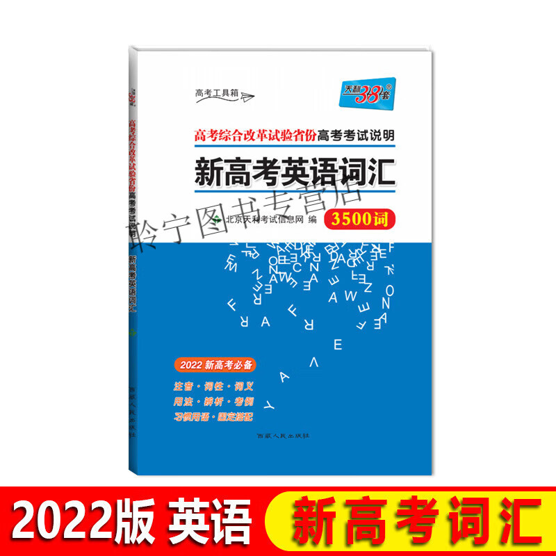 2022新版天利38套新高考英语词汇高分高频3500词高一高二高三单词考纲核心词汇手册全攻略闪过专项