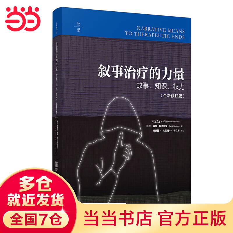 叙事治疗的力量：故事、知识、权力（全新修订版）