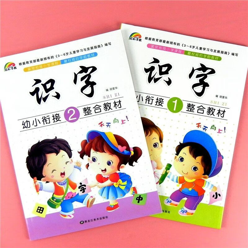 彩虹早教幼小衔接整合课程 识字1