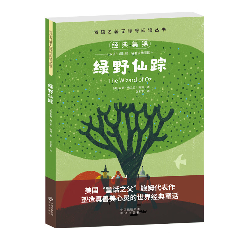 双语名著无障碍阅读丛书——绿野仙踪