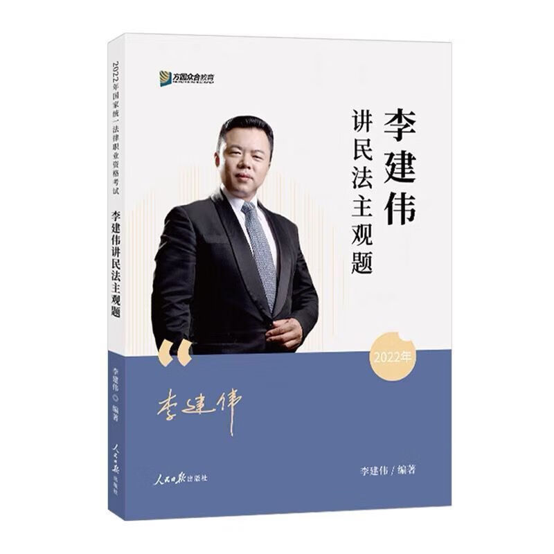 现货众合法考2022李建伟主观题精讲众合专题主观题精讲