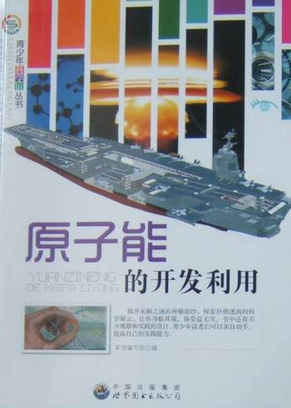 【书】原子能的开发利用