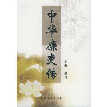 中华廉吏传【特惠】