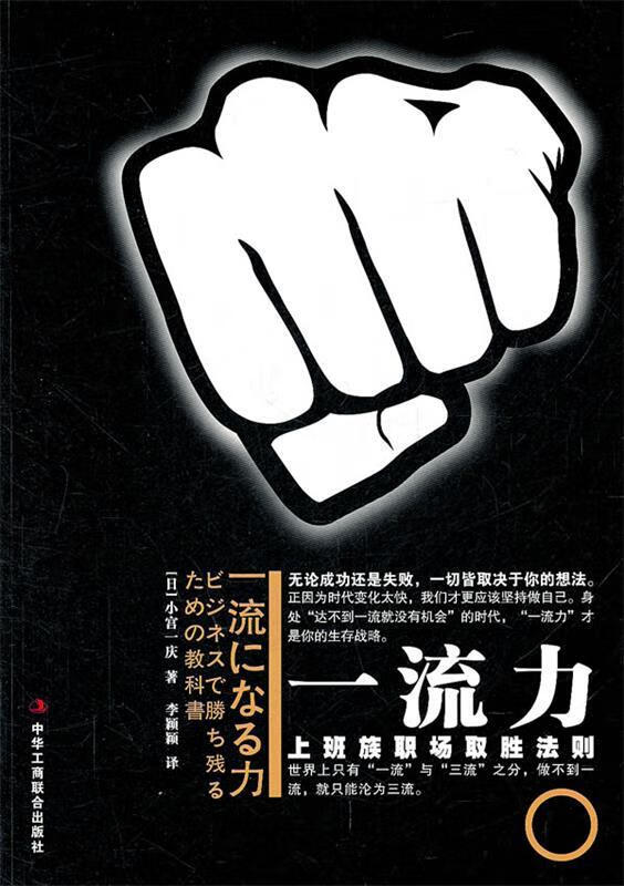 力:上班族职场取胜法则 小宫一庆, 李颖颖 中华工商联合出版社