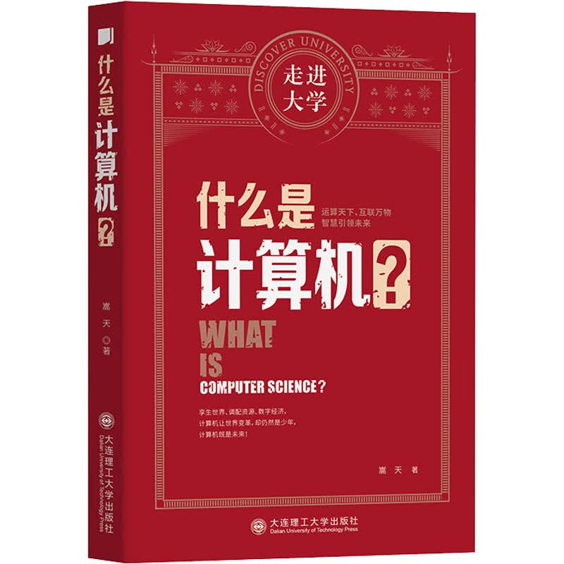 什么是计算机? 嵩天 书籍