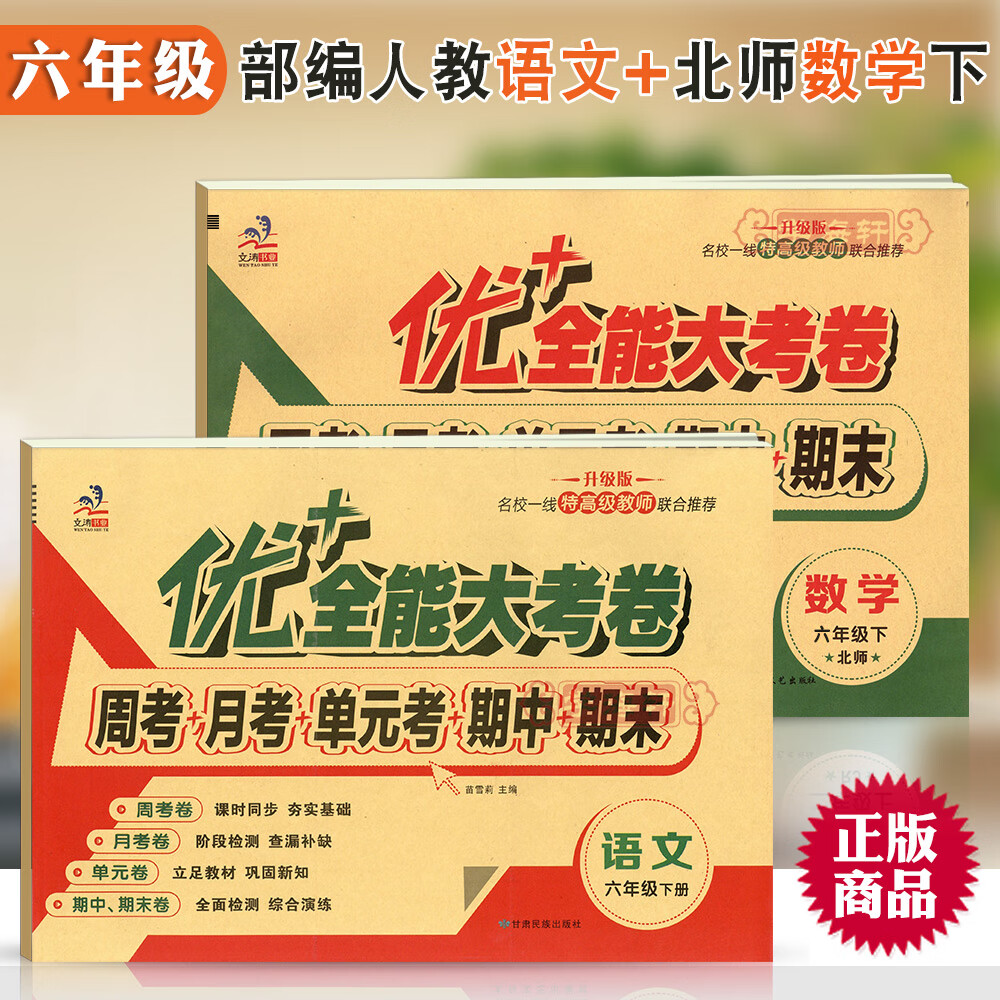 学海轩 6年级 上册下册语文数学英语全套同步试卷 优+全能大考卷 人教部编版苏教版北师版小学生六年级试卷子 共2本 下册 人教语文北师数学 6年级 小学六年级