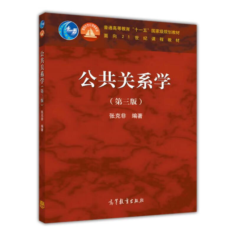 公共关系学(第三版) 高等教育出版社9787040309430