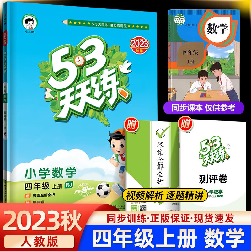 【当日发】53天天练四年级上下册语文数学英语人教版湘少版 5.3同步训练题4年级练习册辅导课课练附测试卷 23秋 四年级上册 数学 人教版RJ