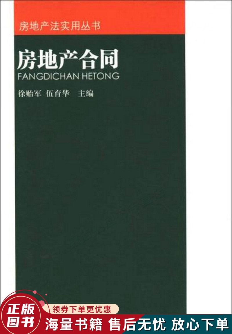房地产法实用丛书：房地产合同
