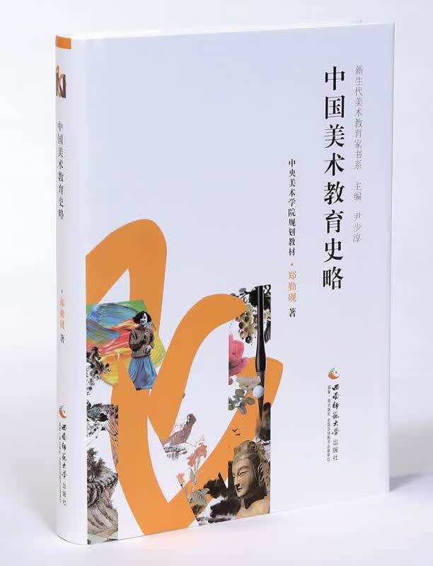 中国美术教育史略
