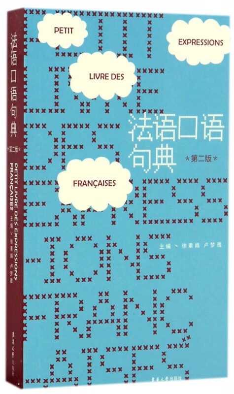 法语口语句典(第2版)
