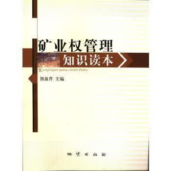 矿业权管理知识读本