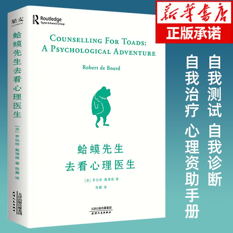 蛤蟆先生去看心理医生 英国国民零基础心理学咨询入门基础书籍 该不该去看心理医生请先看看这本书李松