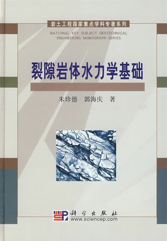 裂隙岩体水力学基础