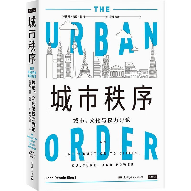 城市秩序：城市、文化与权力导论 [英] 约翰·伦尼·肖特 著，郑娟，梁捷 译  上海人民出版社