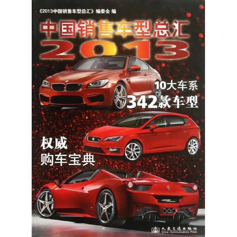 2013中国销售车型总汇