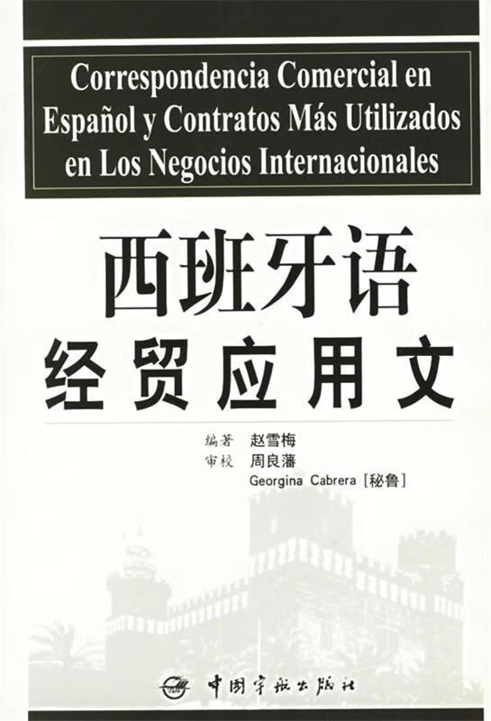 西班牙语经贸应用文 赵雪梅 编著 中国宇航出版社