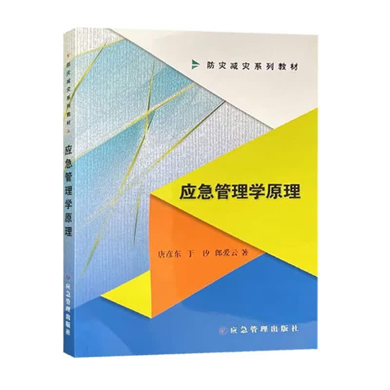 防灾减灾系列教材---应急管理出版社 应急管理学原理