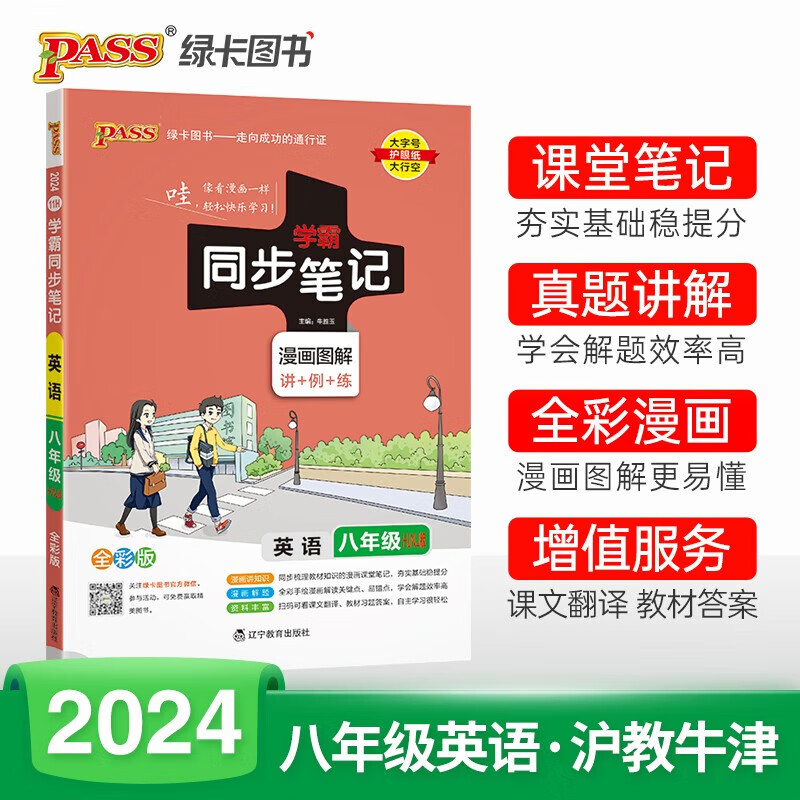 沪教牛津版2024新版初中学霸同步笔记英语HJNJ八年级上下册基础知识清单手册课堂笔记英语单词语法 英语（沪教牛津）