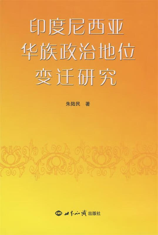 印度尼西亚华族政治地位变迁研究【，放心购买】