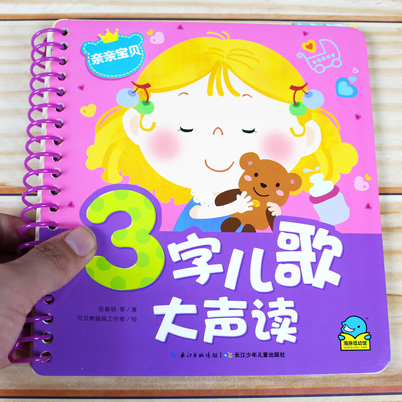 三字儿歌大声读童谣幼儿早教书籍全套6册 0-1-2-3岁儿童注音版益智趣味启蒙子读物宝宝学拼音书绘本寓言故事 【彩图注音】亲亲宝贝（47页）
