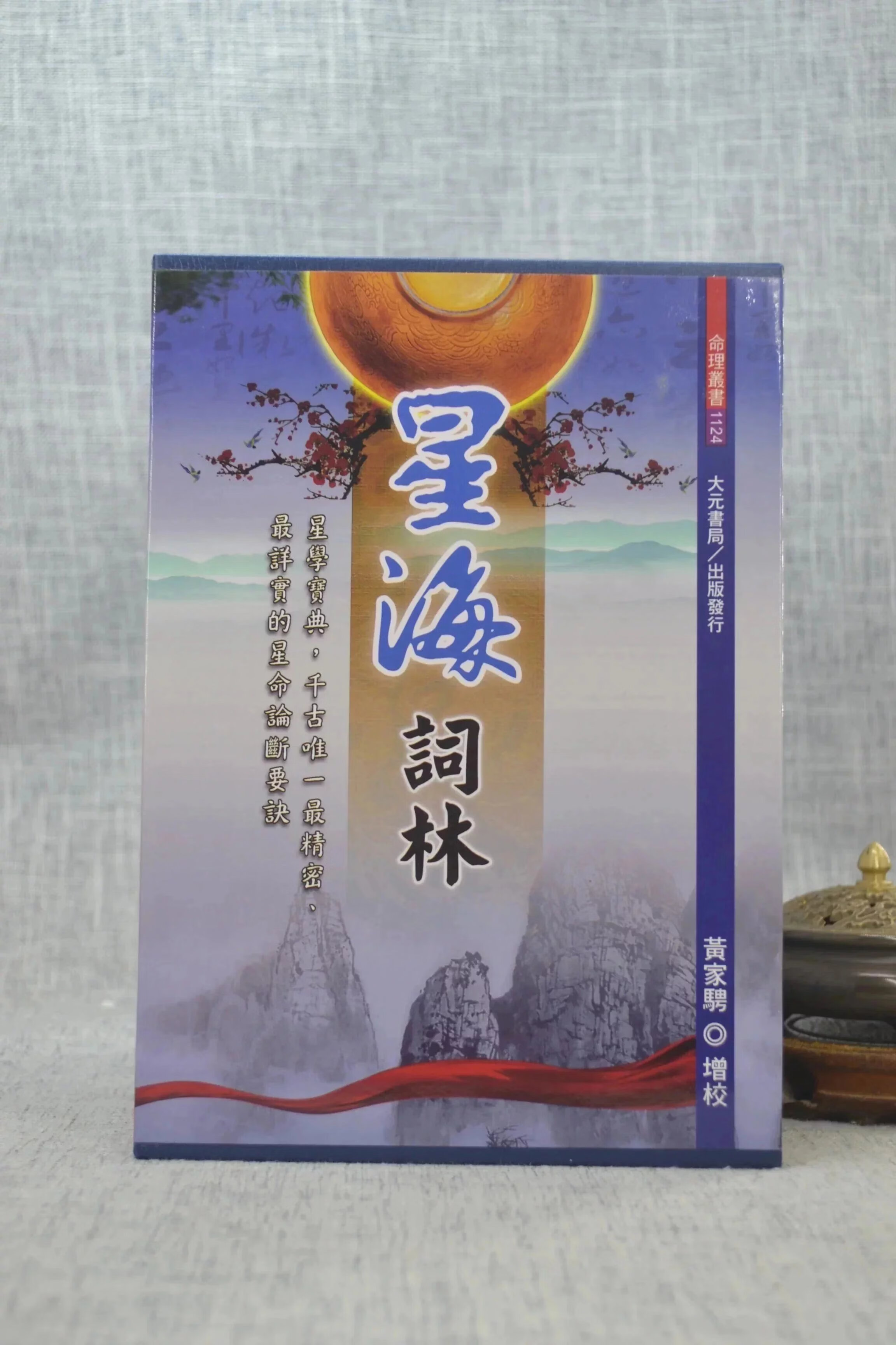 ：星海词林《全六册 不分售》 黄家骋 大元