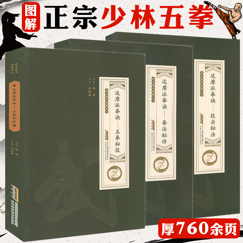 图解正宗少林五拳全3册龙虎豹蛇鹤猴拳少林武术古传达摩易筋经内外秘功少林达摩拳技击秘传金警钟硬气功阐秘