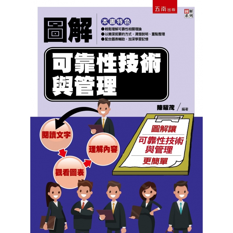 台版 图解可靠性技术与管理 五南 陈耀茂 图表解说技术与管理职场工作术企业管理书籍