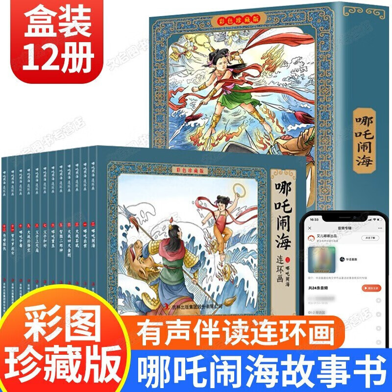 全套12册哪吒闹海连环画彩图珍藏版怀旧小人书套装 lrr