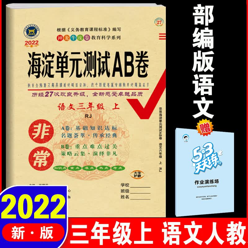 海淀单元测试ab卷三年级上册语文数学英语人教版试卷测试卷全套青岛版外研五四制鲁科版小学三年级上 同步训 语文 -人教版 三年级上