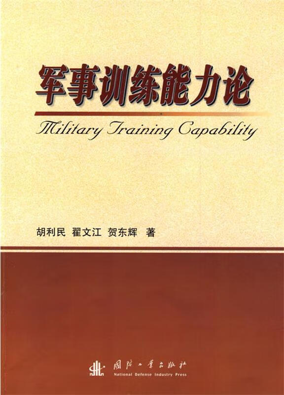 军事训练能力论