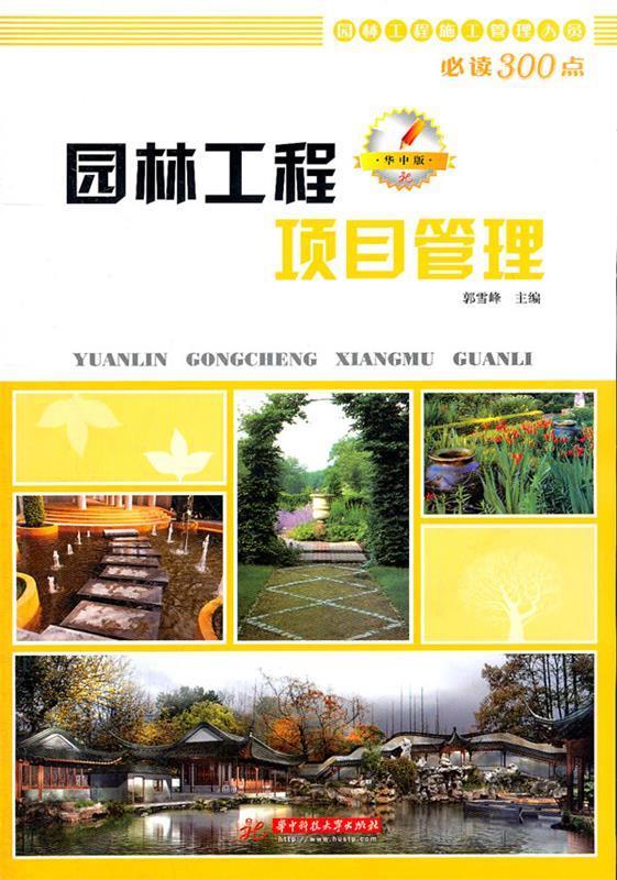 园林工程项目管理