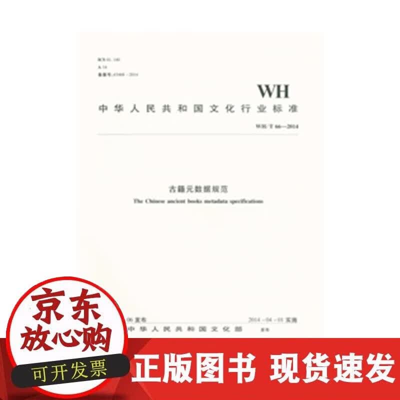 【现货】WHT 66—2014 古籍元数据规范