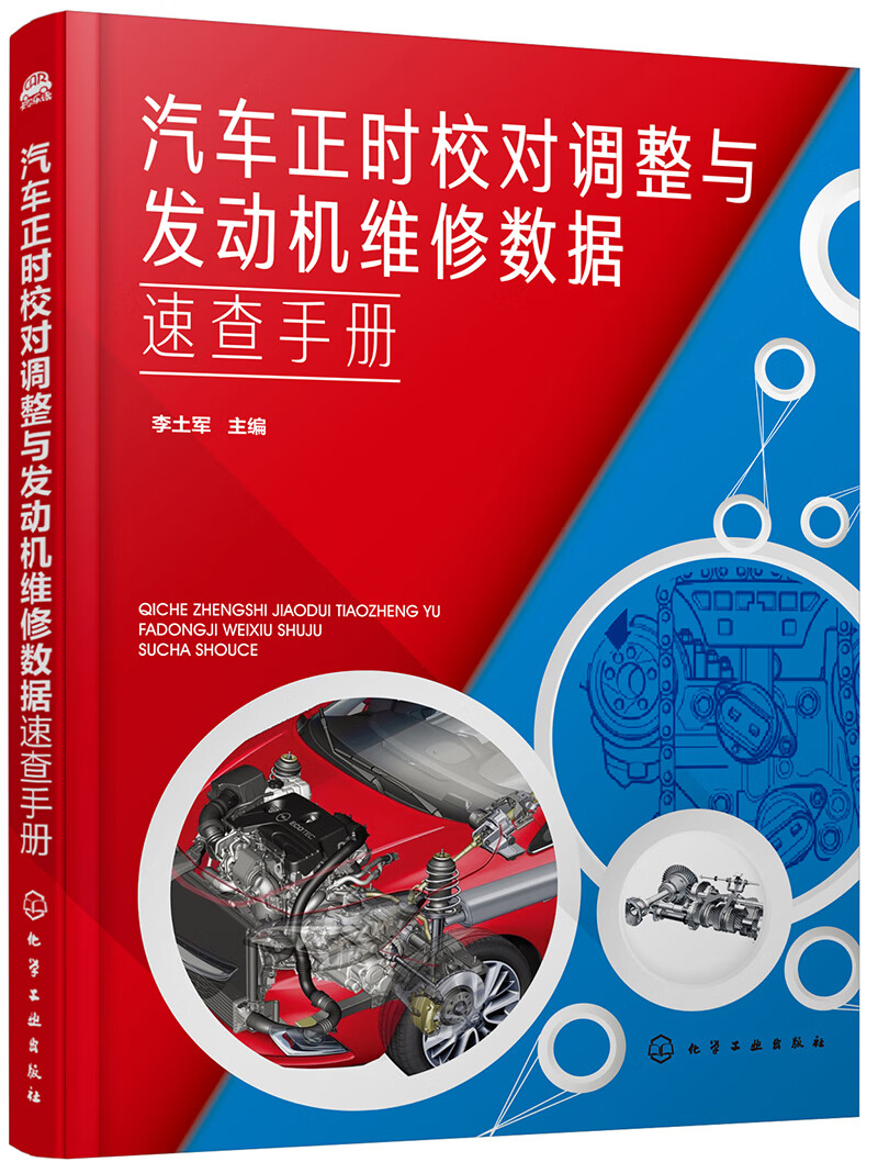 汽车正时校对调整与发动机维修数据速查手册