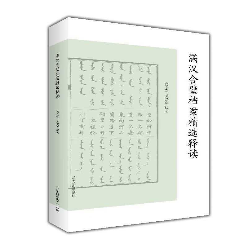 满汉合璧档案精选释读