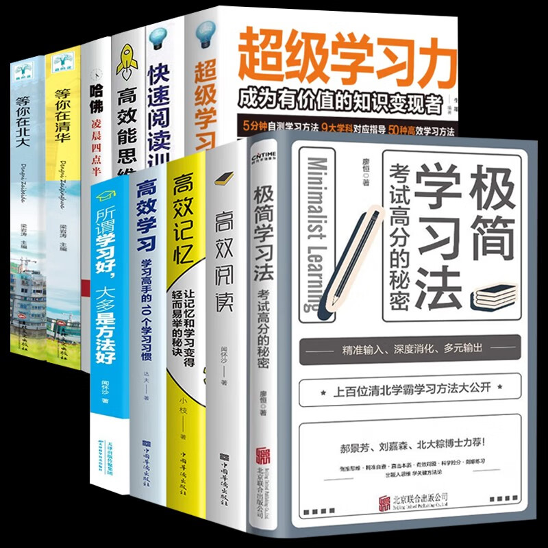 【东方甄选】极简学习法 考试高分的秘密 所谓学习好大多是方法好 清华北大学霸笔记 等你在清华北大 高效学习方法书籍 【超值推荐11册】学习方法大全套装