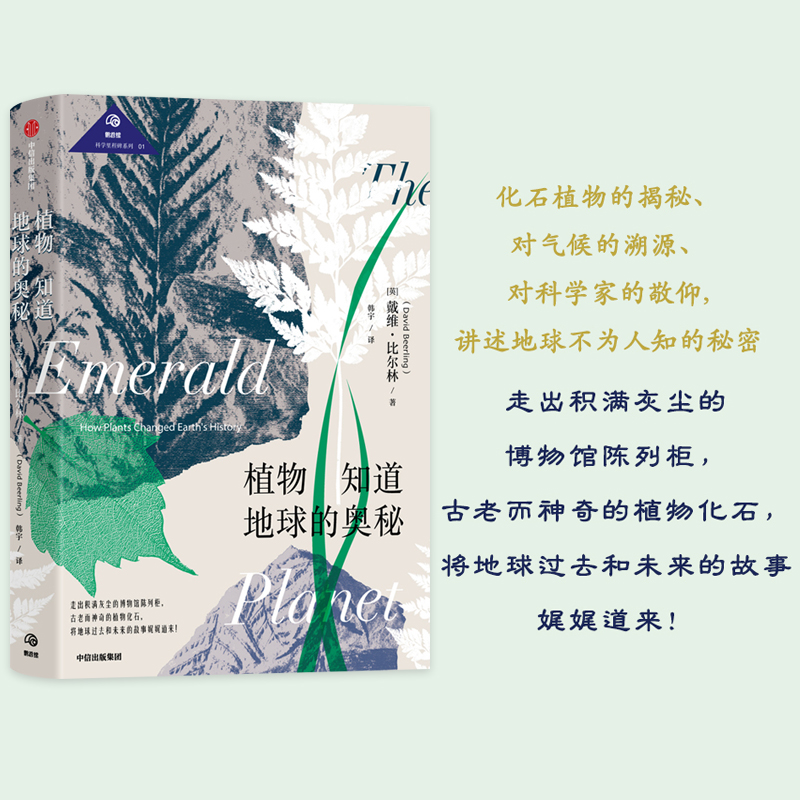 植物知道地球的奥秘/鹦鹉螺科学里程碑系列