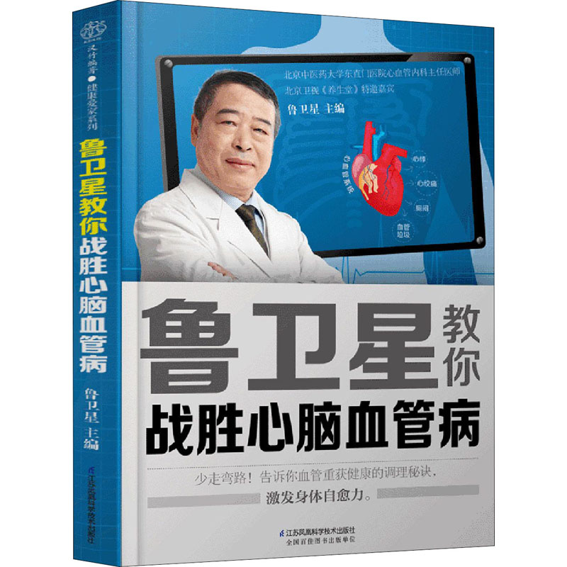鲁卫星教你战胜心脑血管病 图书
