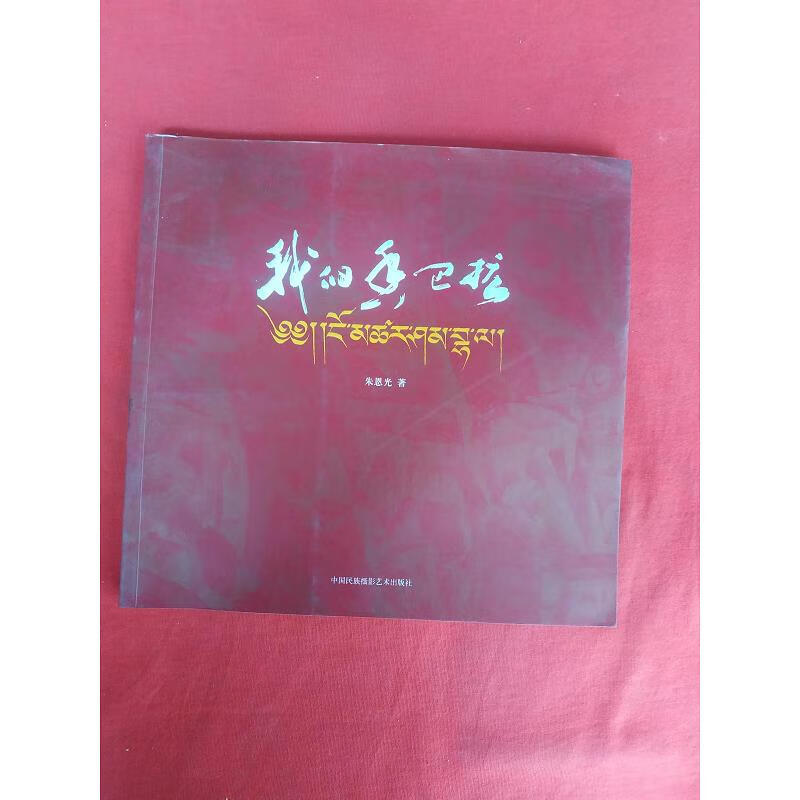 我的香巴拉【隔页作者签名本】 中国民族摄影艺术出版社9787800698460