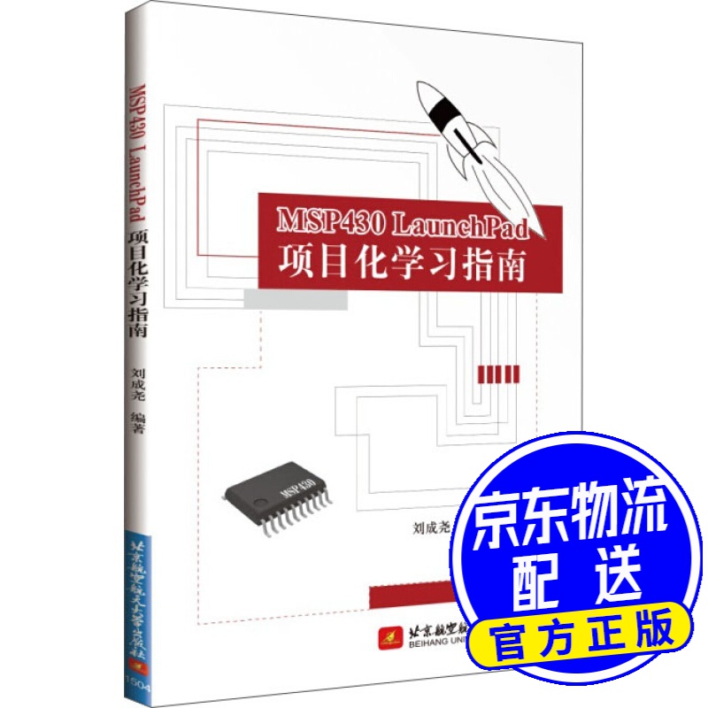 MSP430 LaunchPad项目化学习指南
