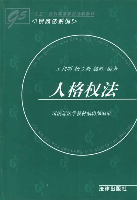 人格权法 王利明 等编著