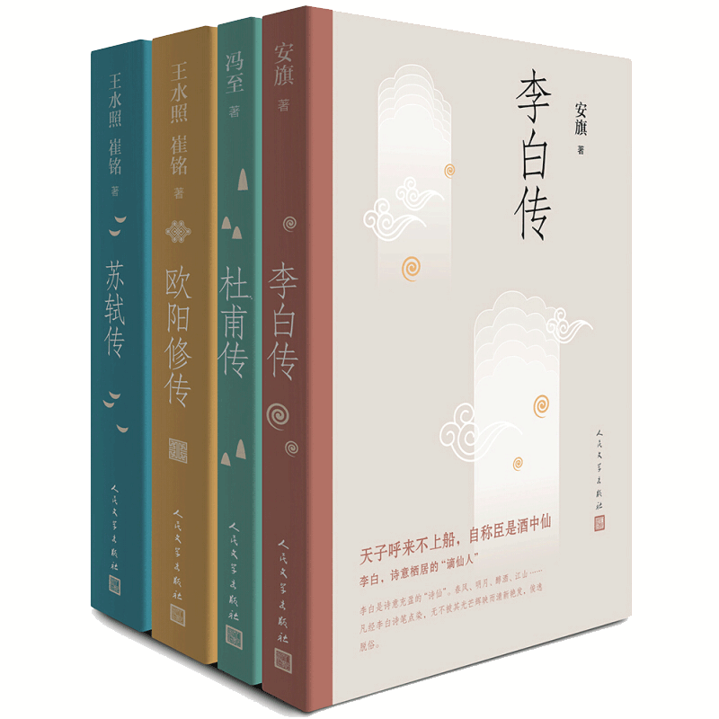 杜甫传+苏轼传+欧阳修传+李白传 正货