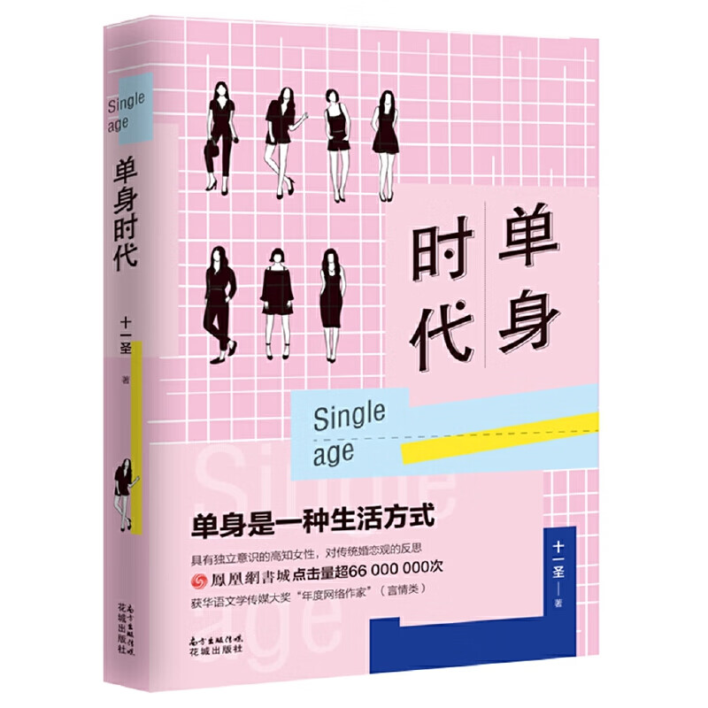 单身时代9787536087286