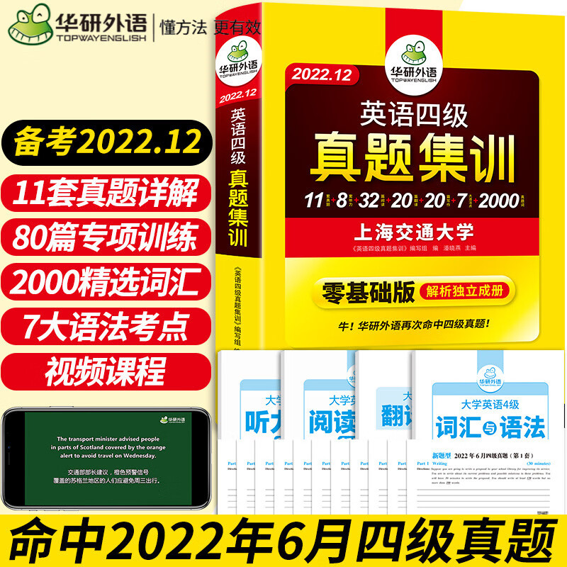 英语四级真题集训 图书