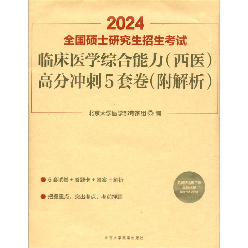 2024全国硕士研究生招生考试临床医学综合能力（西医）高分冲刺5套卷